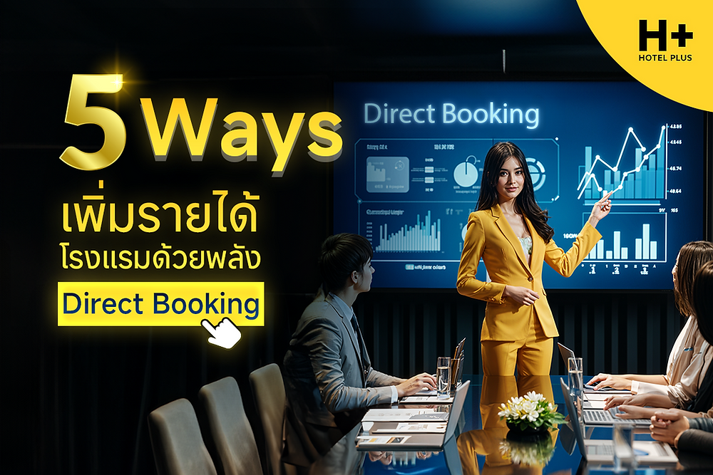 5 วิธีเพิ่มรายได้โรงแรมด้วยพลัง Direct Booking