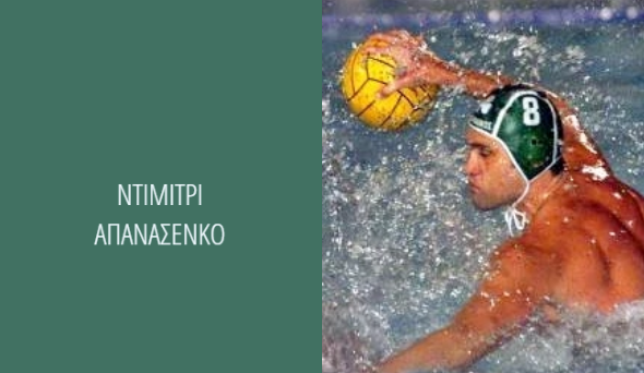 Ντιμίτρι Απανασένκο | Πολίστας Παναθηναϊκού