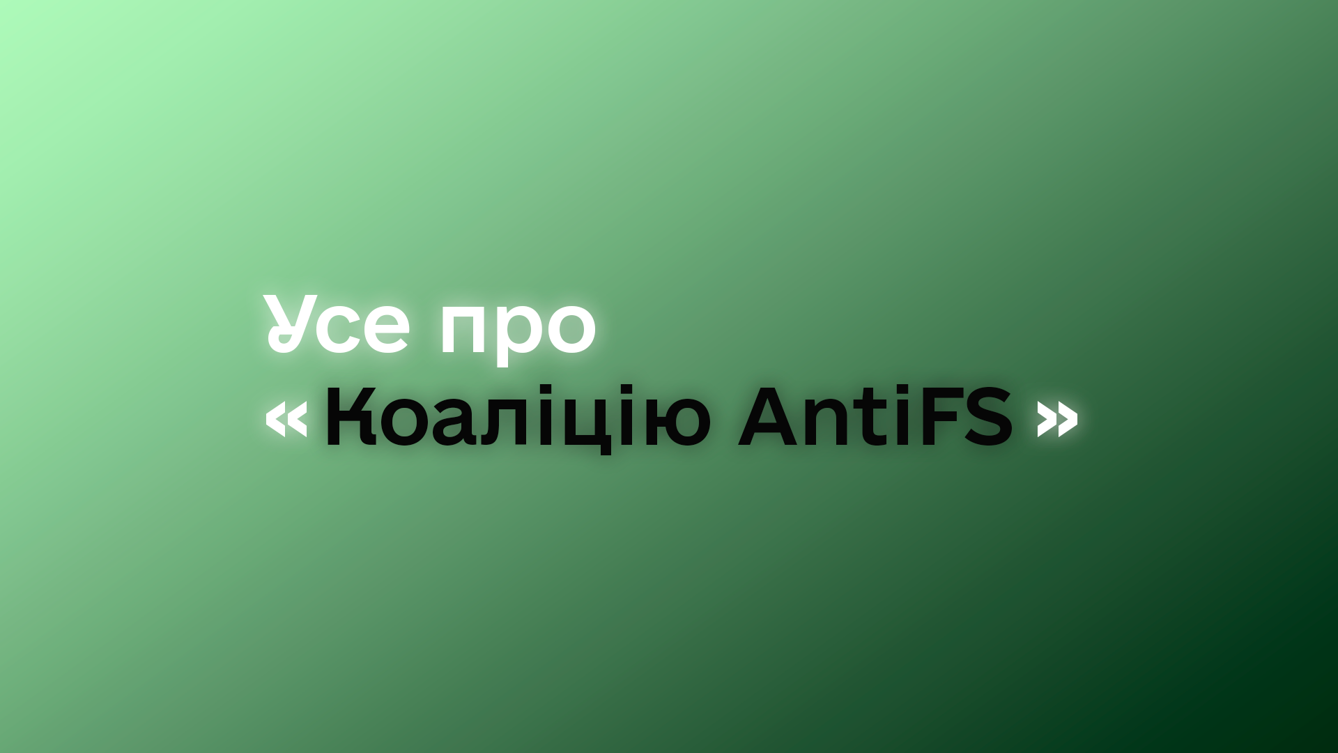 Головна | About AntiFS