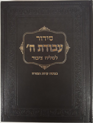 Siddur Avodat Hashem SHALIACH TZIBUR | isefer