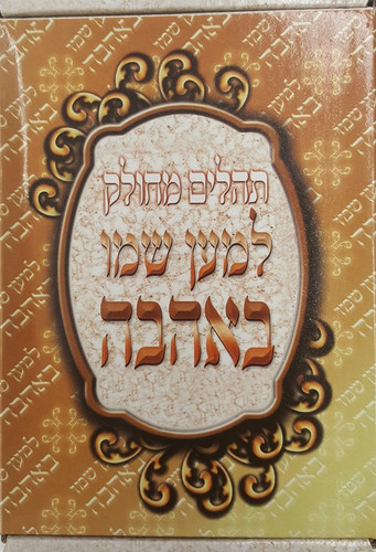 Tehillim Mehulak 28 Volume Set | isefer