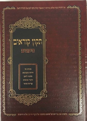 Tikun Koreim Simanim Big | isefer