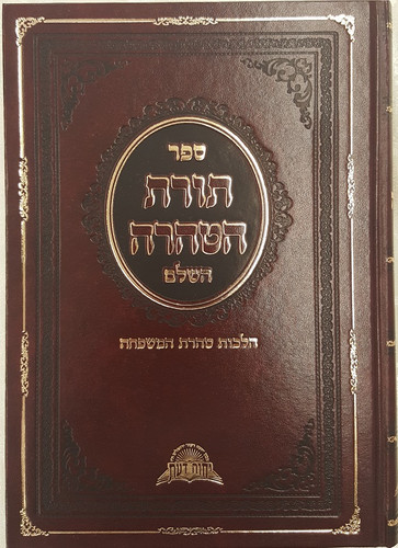 Torat Hatahara | isefer
