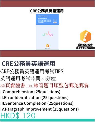 CRE公務員英語運用 | 香港政公教育