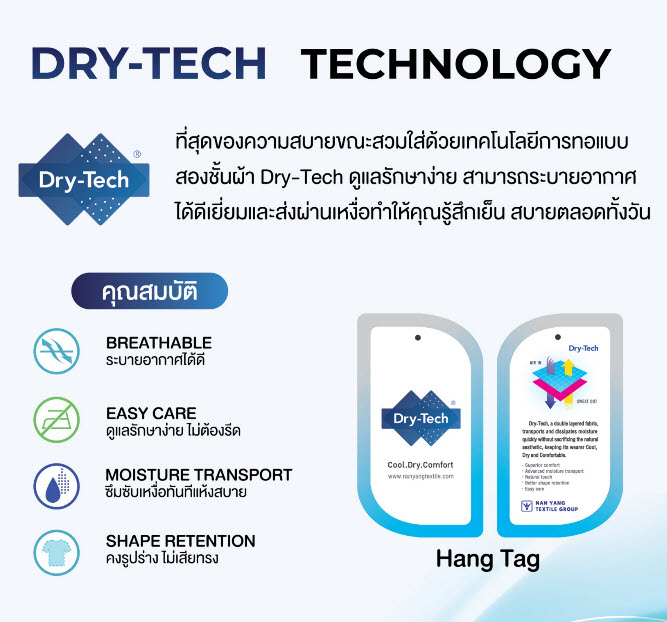ผ้า Dry-Tech สุดยอดเทคโนโลยีสำหรับเสื้อโปโลและยูนิฟอร์ม
