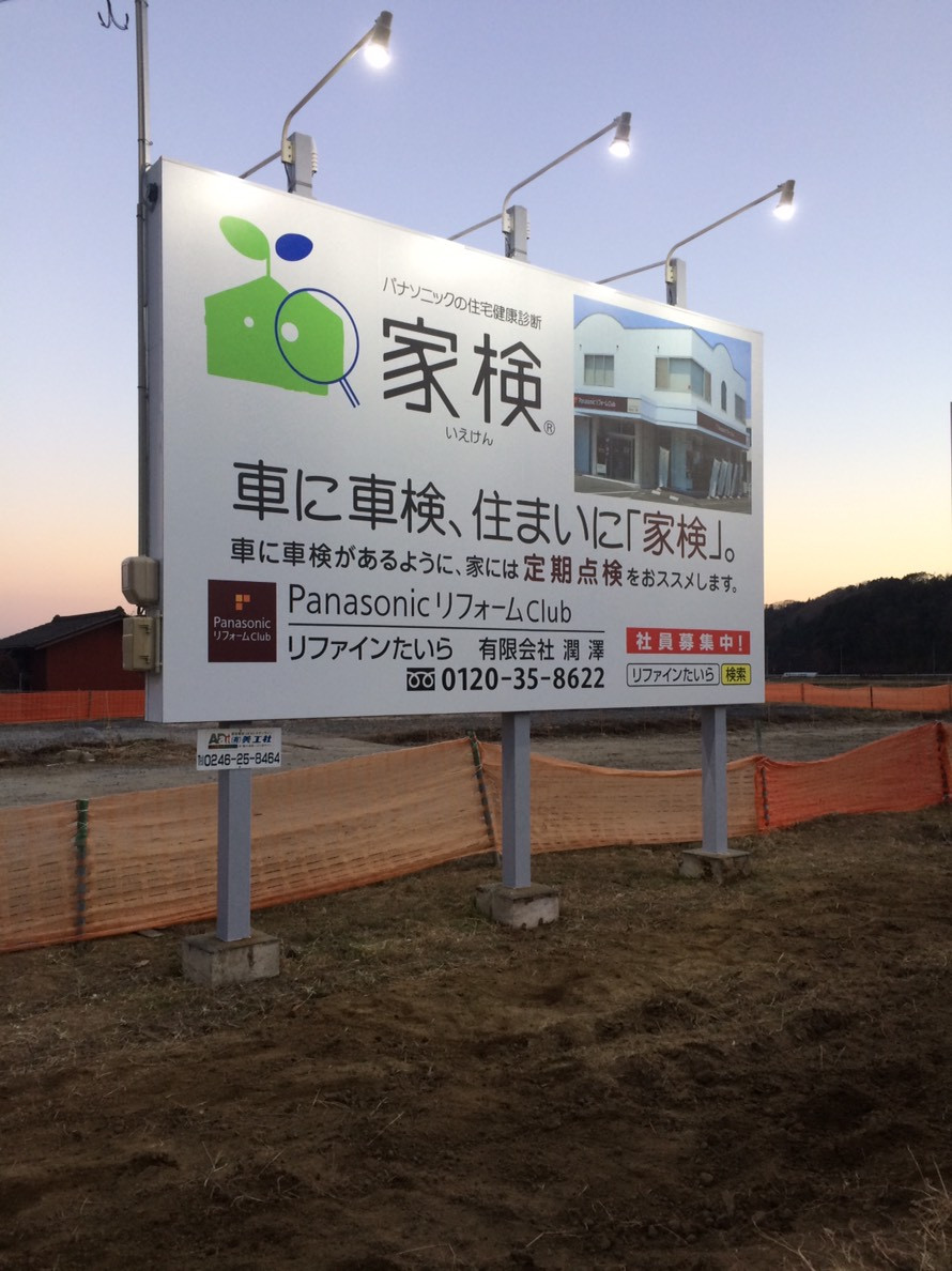 Panasonicリフォーム 看板製作