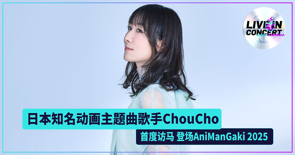 日本知名动画主题曲歌手 ChouCho 首度访马 登场AniManGaki 2025
