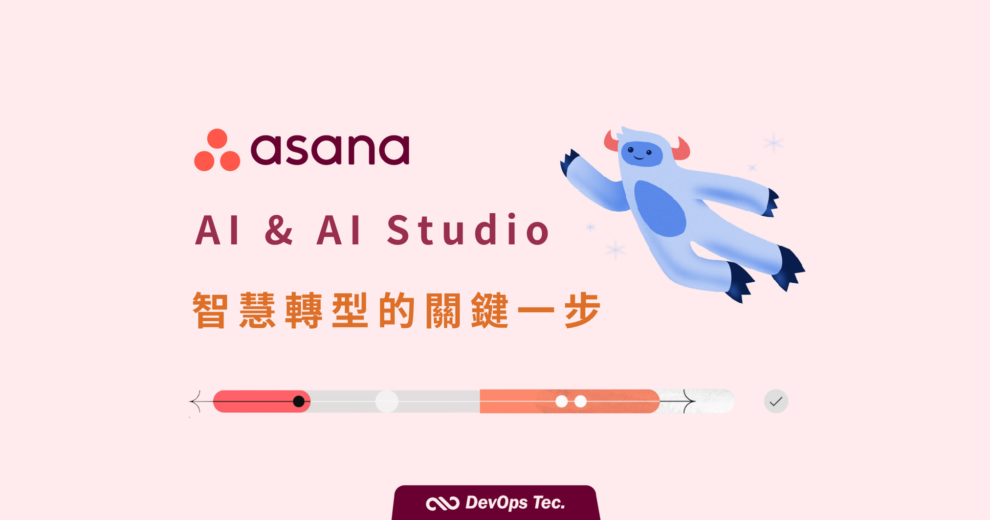 Asana AI & AI Studio 的落地應用 | 智慧轉型的關鍵一步