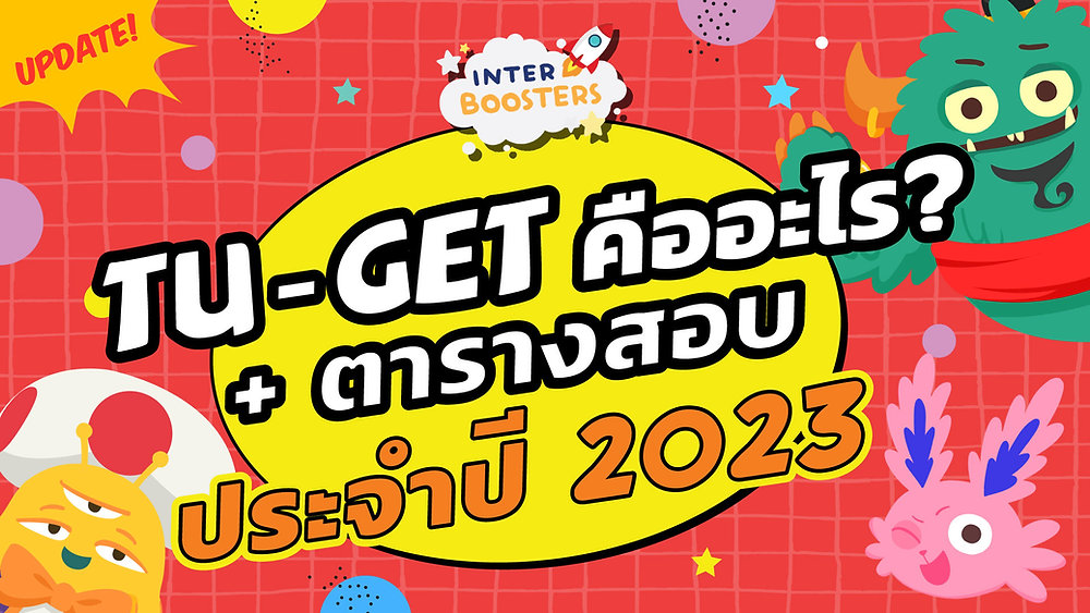 TU-GET คืออะไร? อัพเดทตารางสอบ TU-GET (PBT,CBT) ปี 2566 -- สรุปข้อมูล