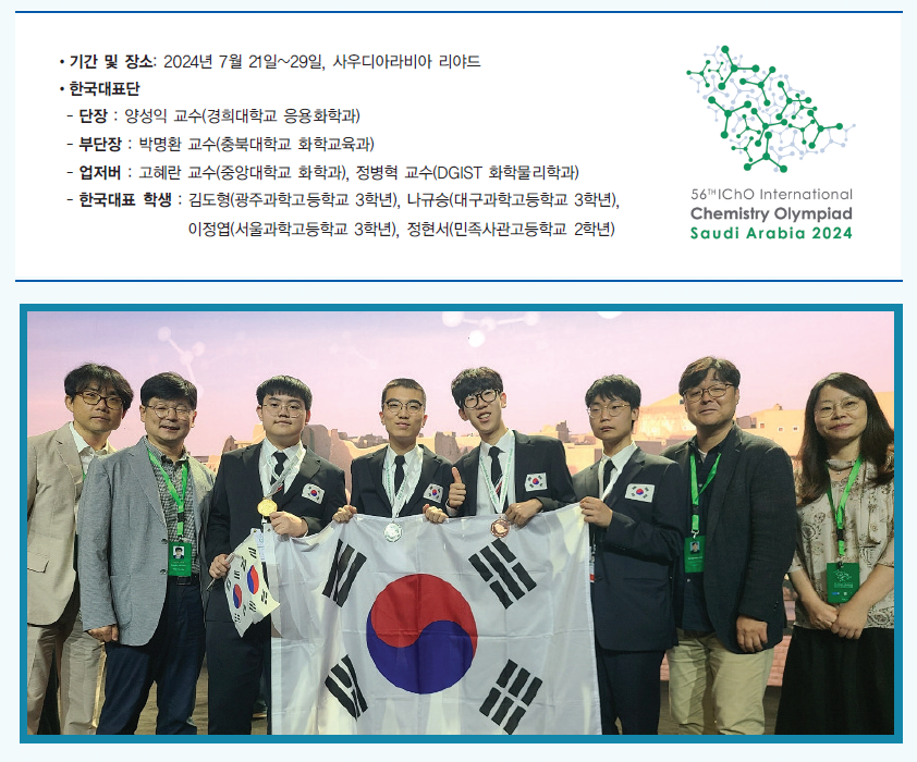 2024년 제56회국제화학올림피아드(56th IChO 2024)- 멘토편