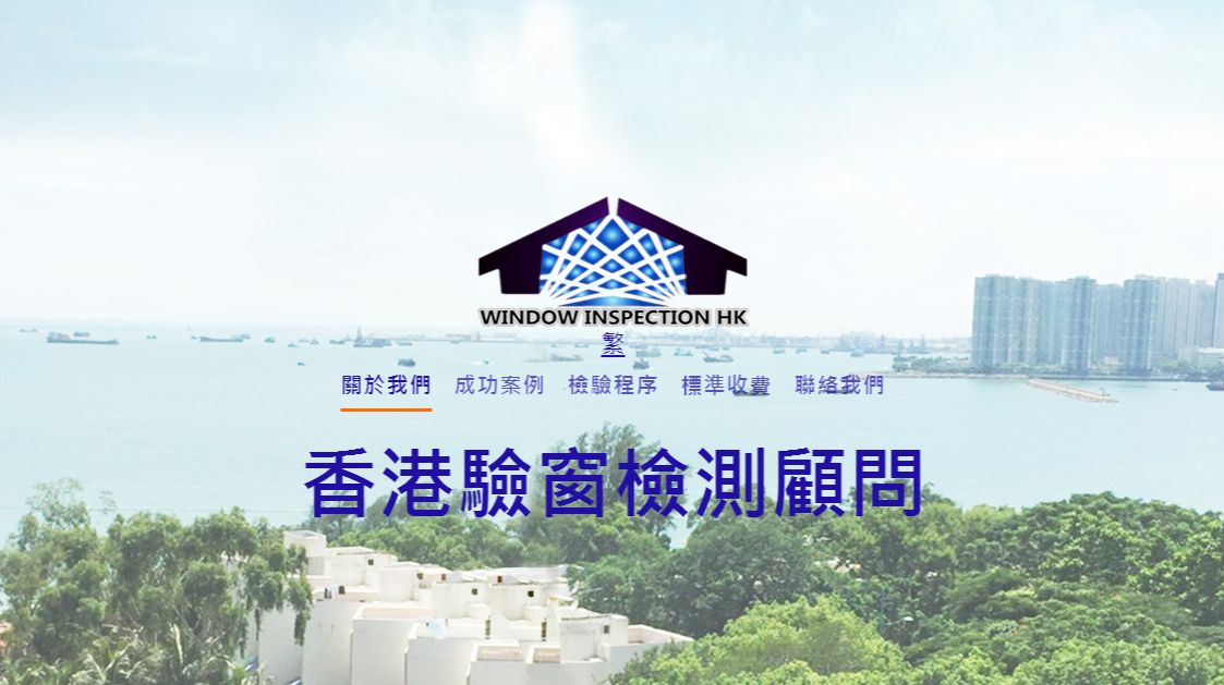 香港驗窗檢測顧問 https://www.windowinspection.com.hk/ | 驗窗