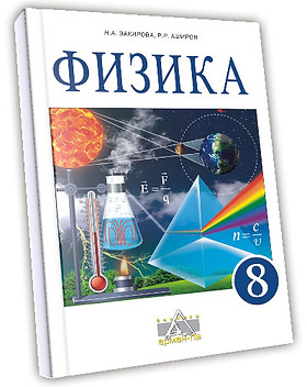 8 класс | arman-pv.kz