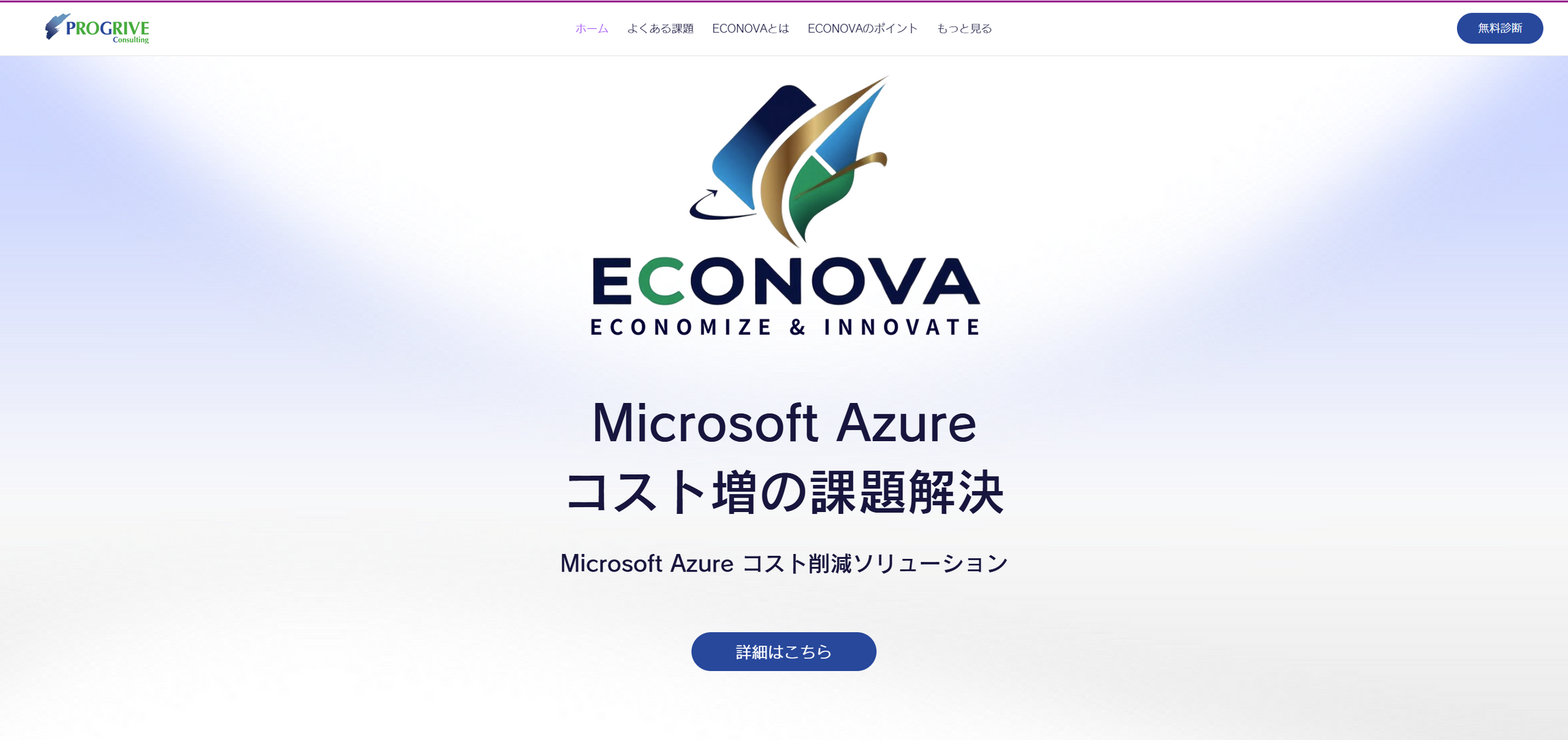 Azureコスト削減を実現！成果報酬型サービス『ECONOVA』を提供開始 | ProGrive Consulting | 株式会社プログラ ...