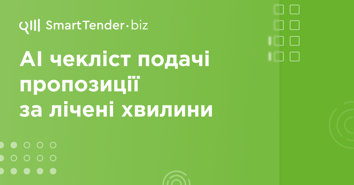 AI чекліст подачі пропозиції від SmartTender