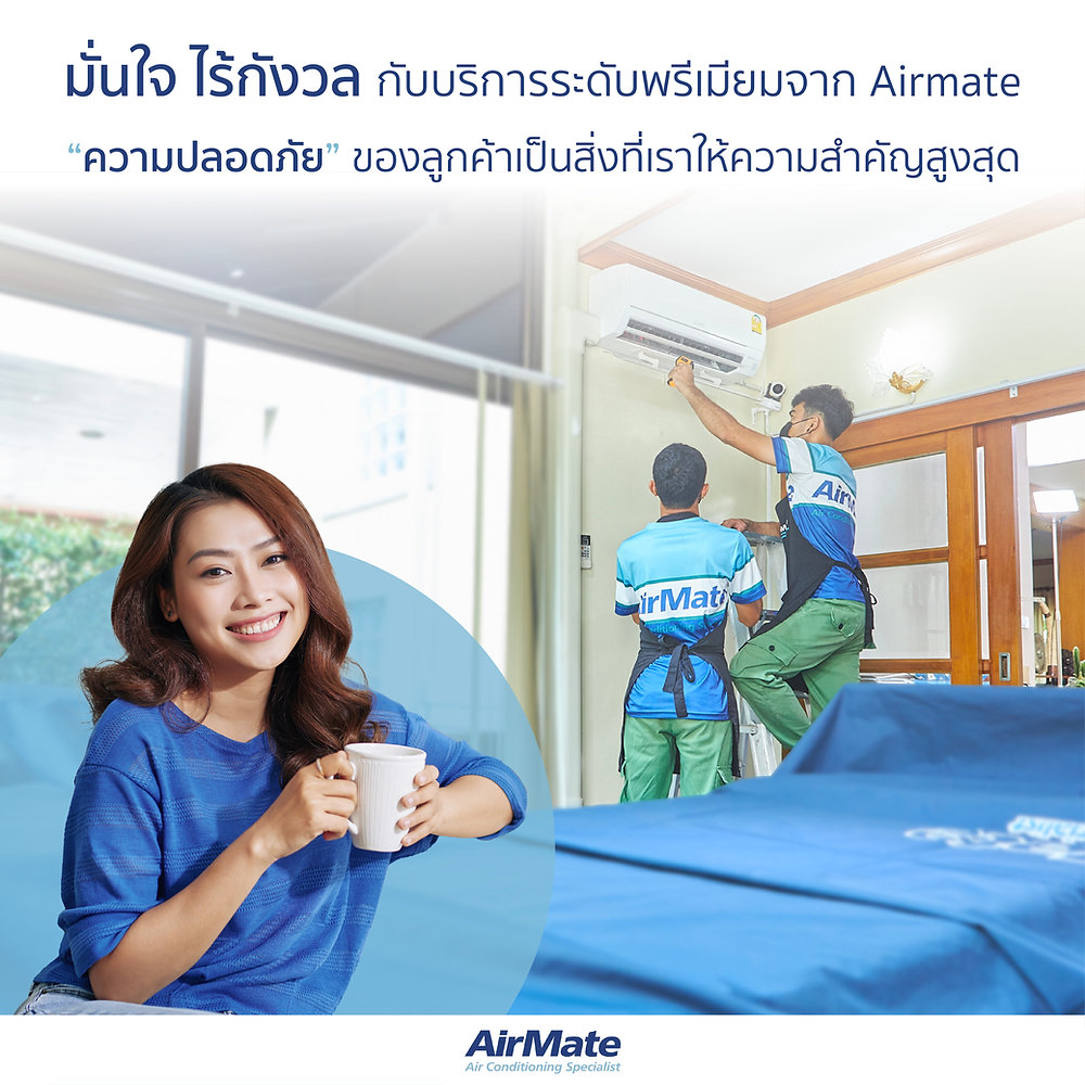 มั่นใจ ไร้กังวล กับบริการระดับพรีเมียมจาก Airmate