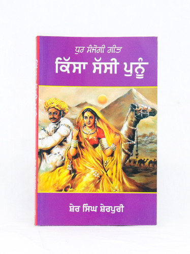 Kissa Sassi Punnu | Shah Kitab Ghar | Online Punjabi Book Store