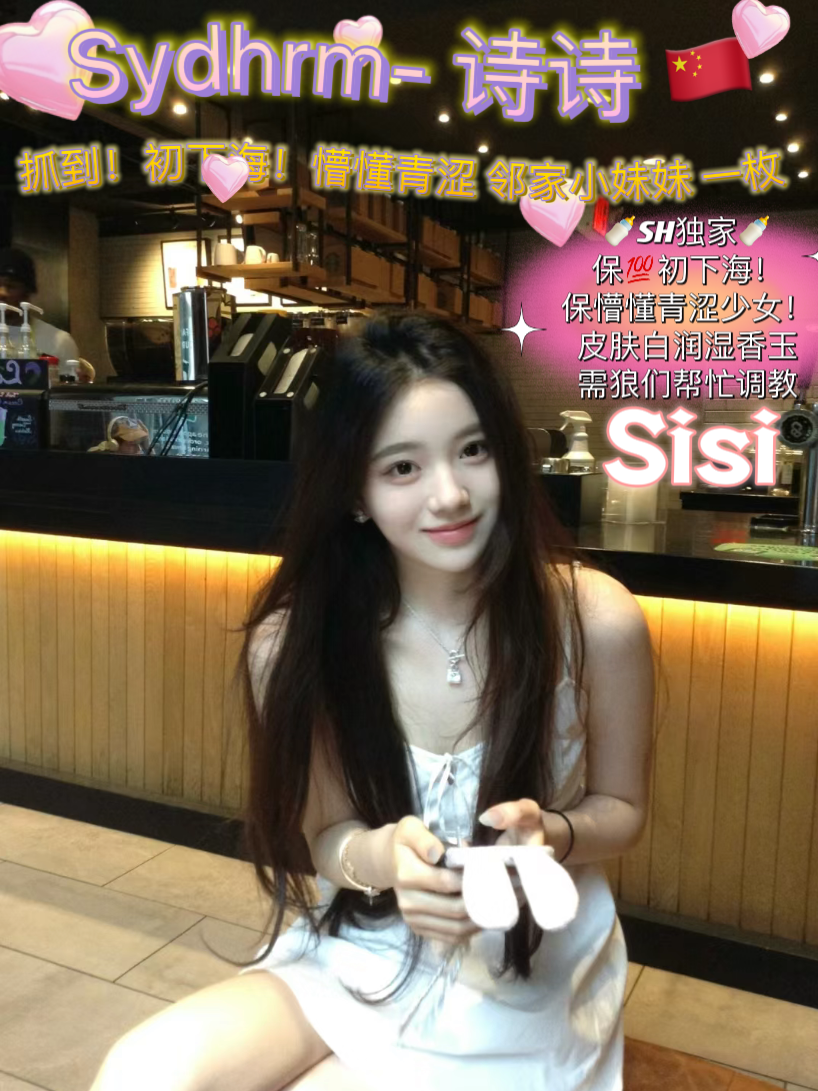 今日女生｜诗诗 sisi (china)