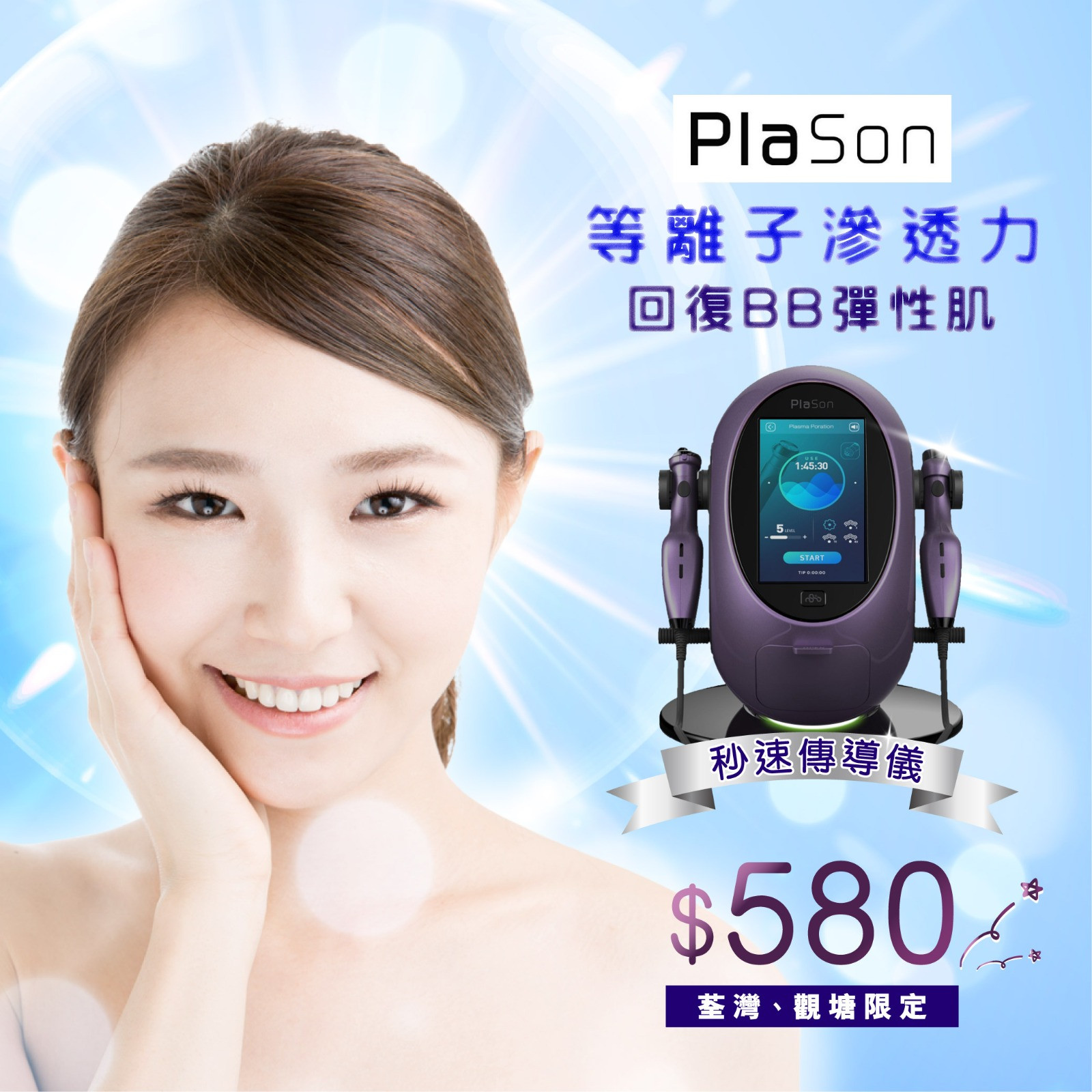 【PlaSon等離子秒速傳導儀】 荃灣、觀塘限定 | Beauty Fun 美容分享平台