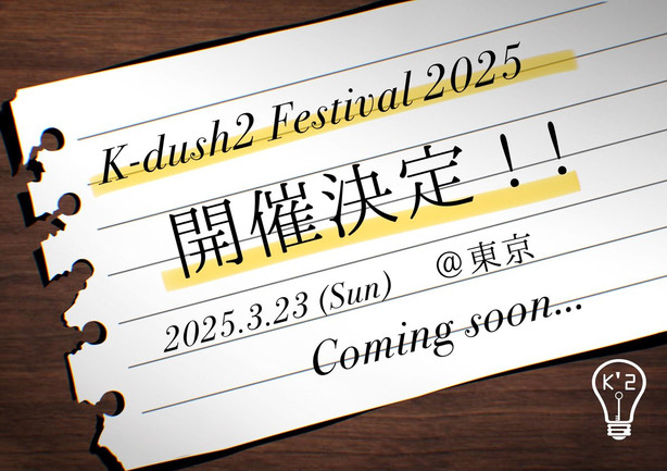 K-dush2 | 慶應大学の謎解き団体