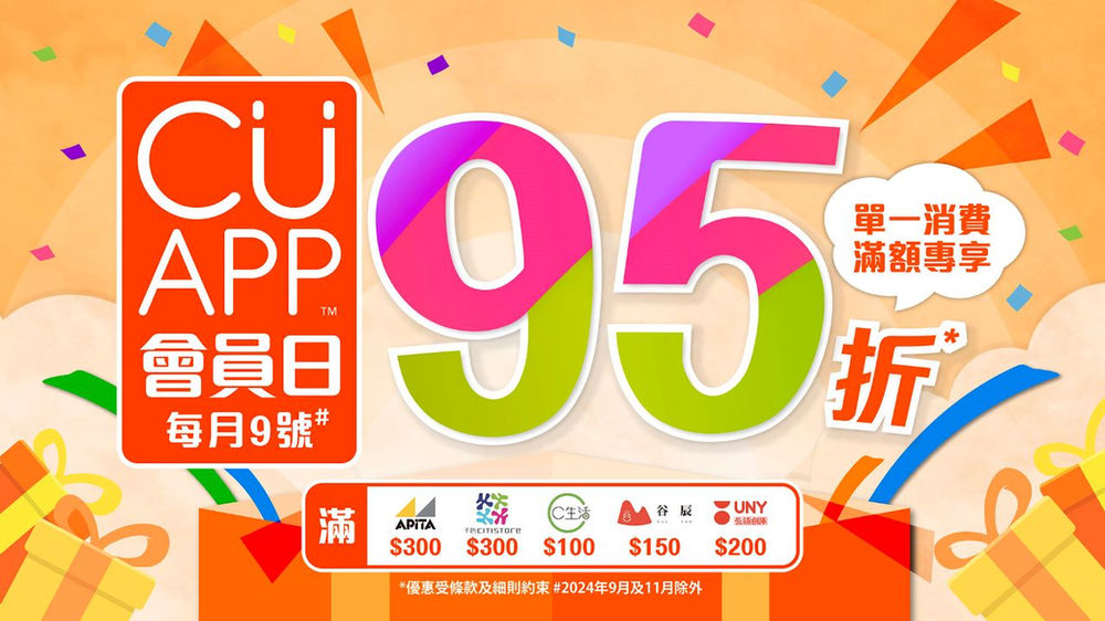 CU APP推每月9號會員日 APITA及UNY等門市消費滿額即享95折 | Apps