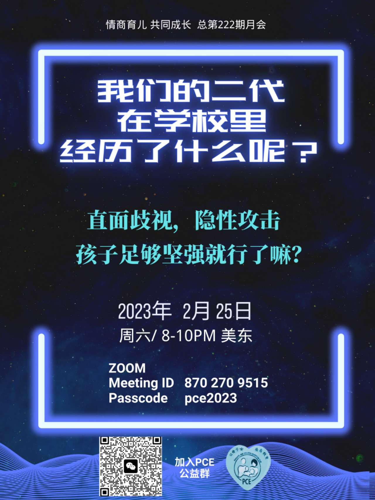PCE 2023 2 月主题月会: 二代亚裔在学校的经历是什么样的？ | PCE Official Site