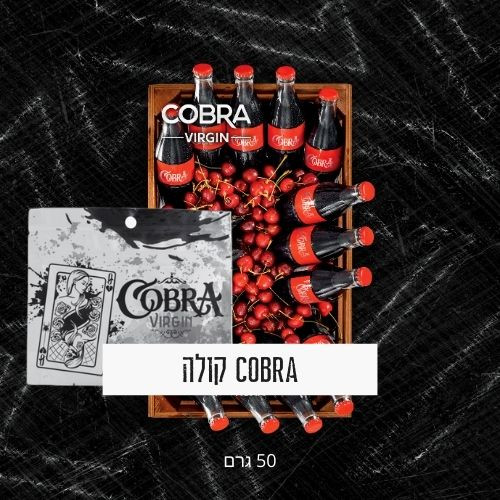Cobra – Cola תערובת תה לנרגילה בטעם קולה | COBRA VIRGIN
