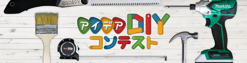 第16回アイデアDIYコンテスト優秀作品発表 | ジョイフルエーケー