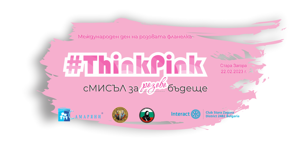 Think Pin - сМИСЪЛ за розово бъдеще