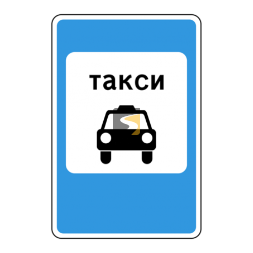 Дорожный знак 5.18. Место стоянки легковых такси купить в Москве | ПК ...