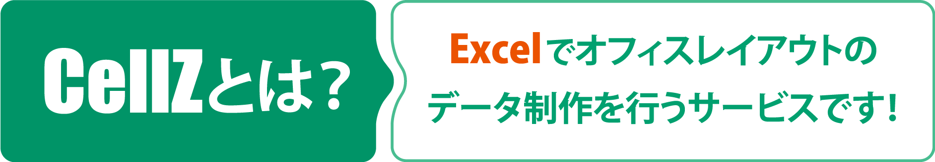エクセル図面作成サービス | CellZ