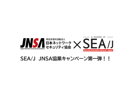 お知らせ | 一般社団法人セキュリティ・エデュケーション・アライアンス・ジャパン、sea/j、シージェイ、情報セキュリティ、認定試験