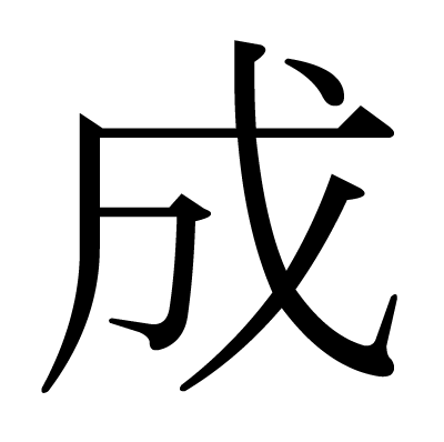 Le caractère chinois du jour : [chéng]