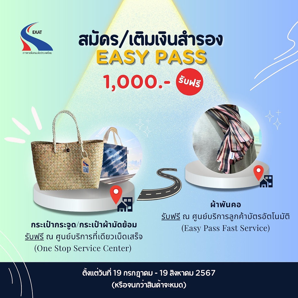 กทพ. จัดกิจกรรม สมัคร/เติมเงินสำรองบัตร Easy Pass 1,000 บาทที่ศูนย์ ...