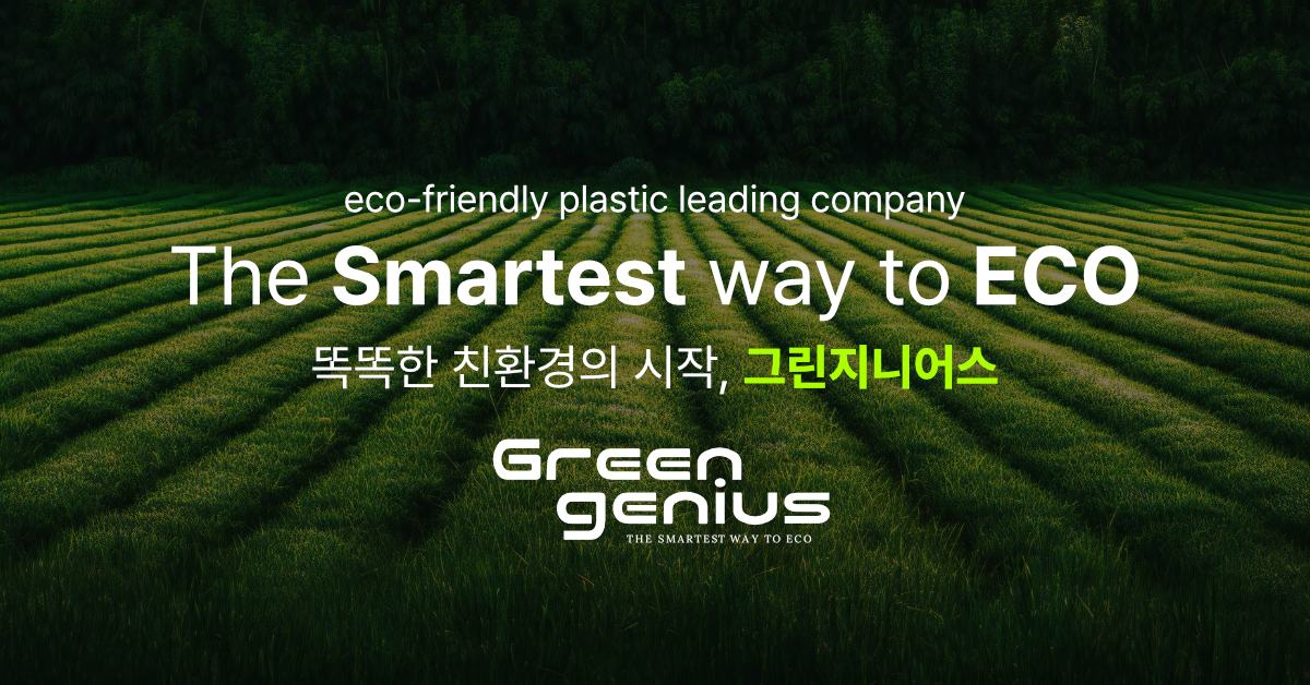 Green Genius | 똑똑한 친환경의 시작, 그린지니어스