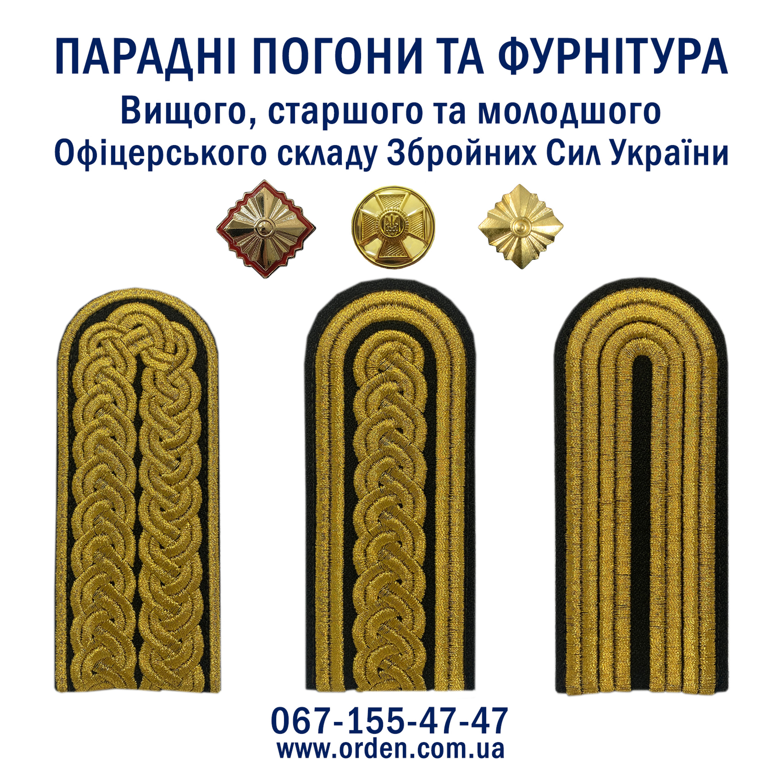 Погони ЗСУ | Парадні погони | Повсякденні погони-муфти | Символіка