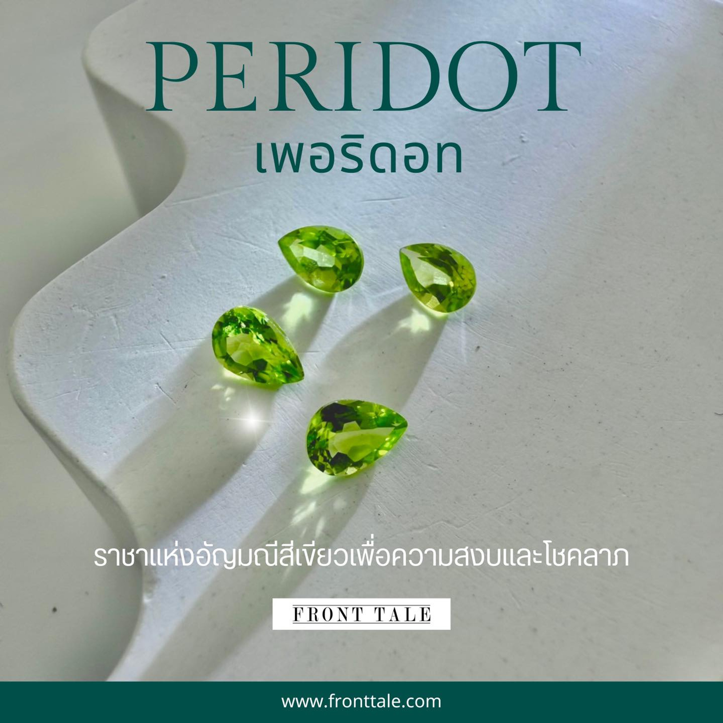 ฟร้อนเทล - เพอริดอท (Peridot) ราชาแห่งอัญมณีสีเขียวเพื่อความสงบและโชคลาภ
