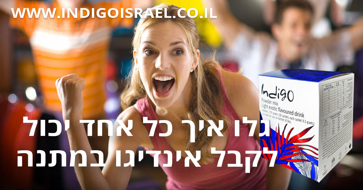 לקוח של אינדיגו ישראל? בוא לקבל אינדיגו במתנה