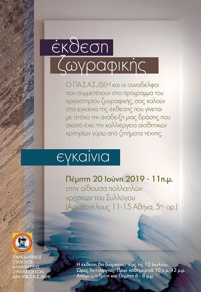 Έκθεση ζωγραφικης