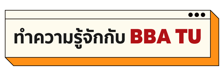 เรื่องน่ารู้ ก่อนสอบเข้า BBA TU