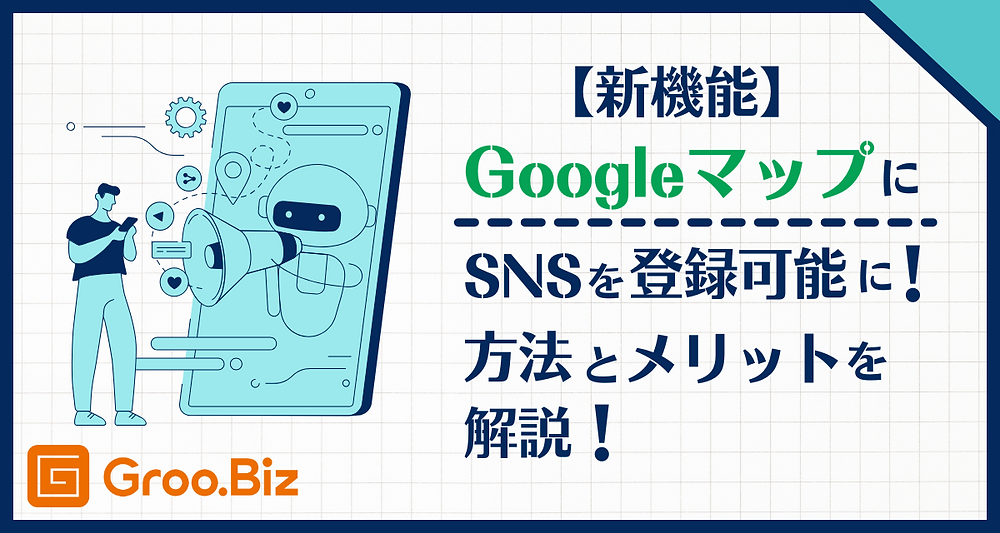 【新機能】GoogleマップにSNSを登録可能に!方法とメリットを解説！