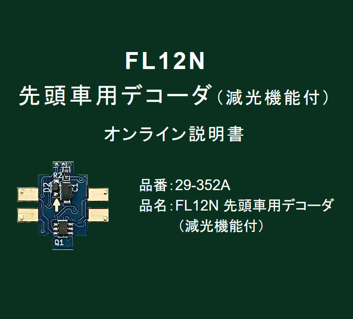 FL12N オンライン説明書