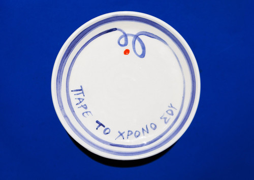 PARE TO XRONO SOU • plate 20cm | ALLWESEEISTHESEA