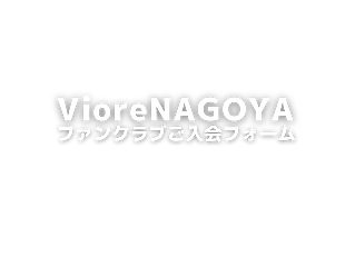 FANCLUB | Viore NAGOYA