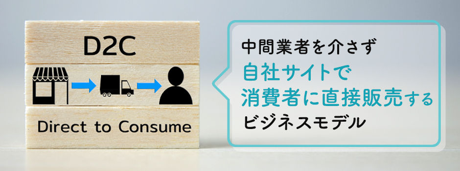 DtoCとは？メリット・デメリットや成功させるポイントを解説
