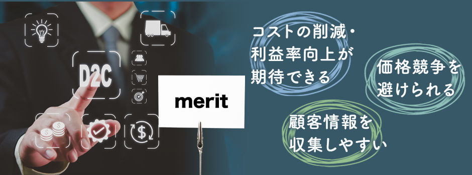 DtoCとは？メリット・デメリットや成功させるポイントを解説