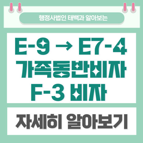 E7비자(E74) 외국인 근로자 가족 초청, F-3 동반비자 자격과 구비서류, 신청자격 | 행정사법인 태백
