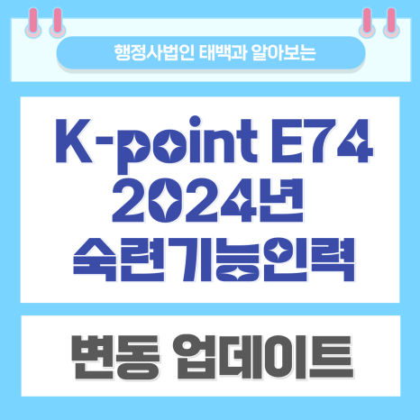 2024년 K-point E74 숙련기능인력 선발 변동된 업데이트 사항과 완화된 요건은? | 행정사법인 태백