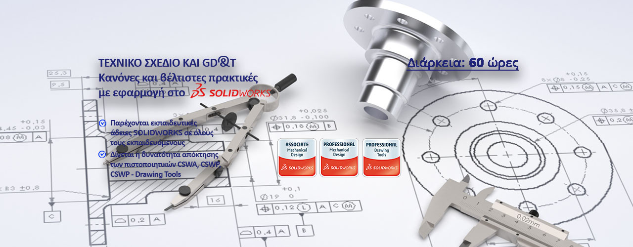 Τεχνικό σχέδιο και GD&T | Cadskillup