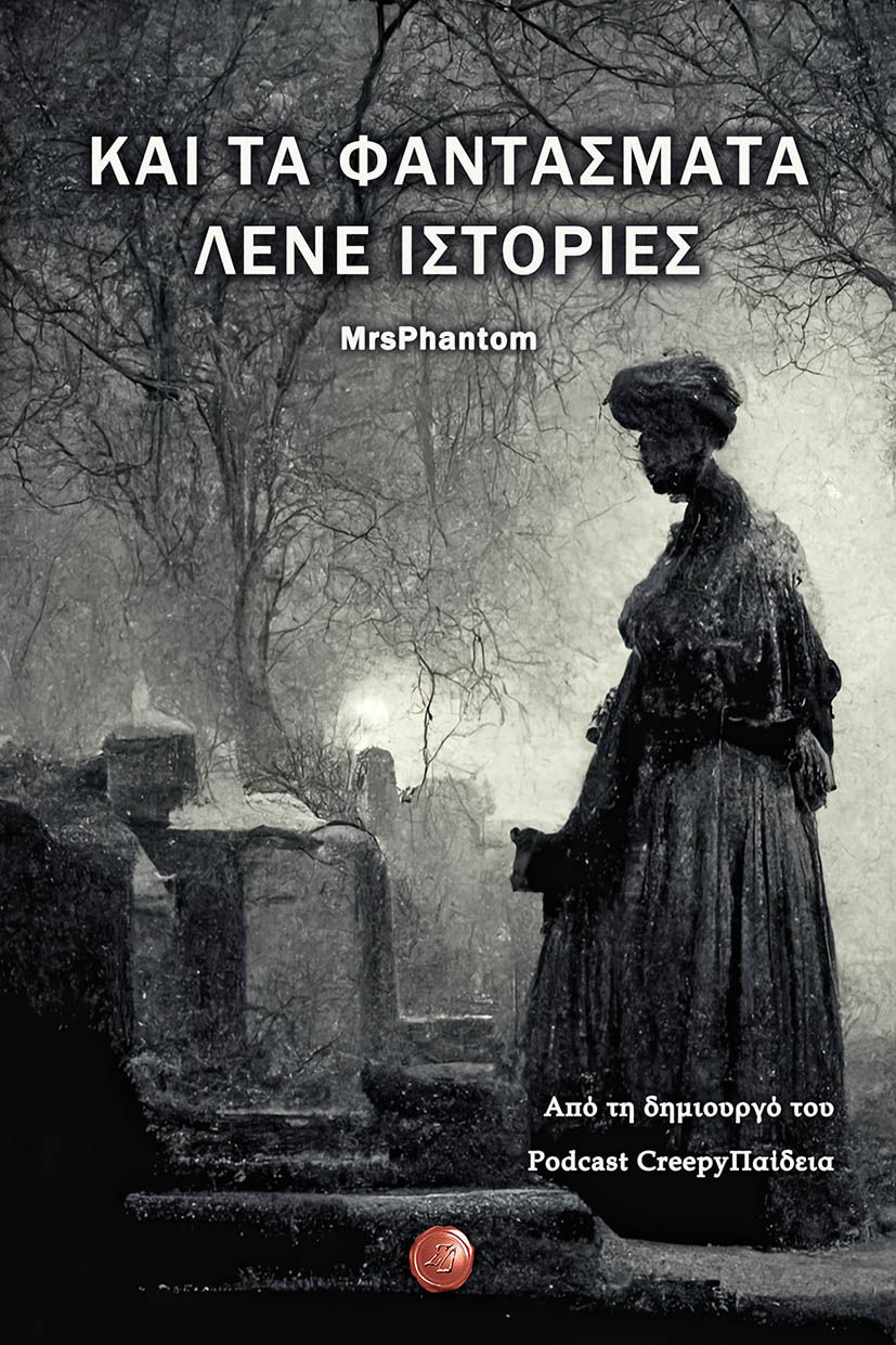 ΚΑΙ ΤΑ ΦΑΝΤΑΣΜΑΤΑ ΛΕΝΕ ΙΣΤΟΡΙΕΣ, MrsPhantom - Κατηγορία:φαντάσματα ...
