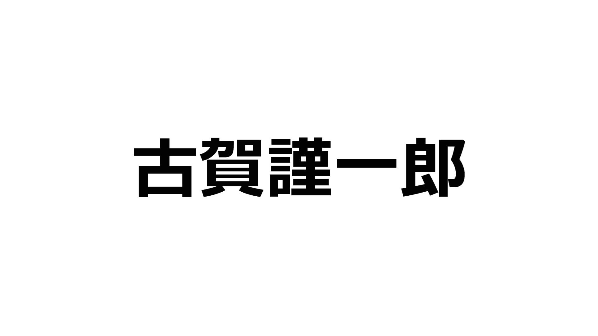 古賀謹一郎｜大学事始「年表でつづる、大学の”始まり”物語。」